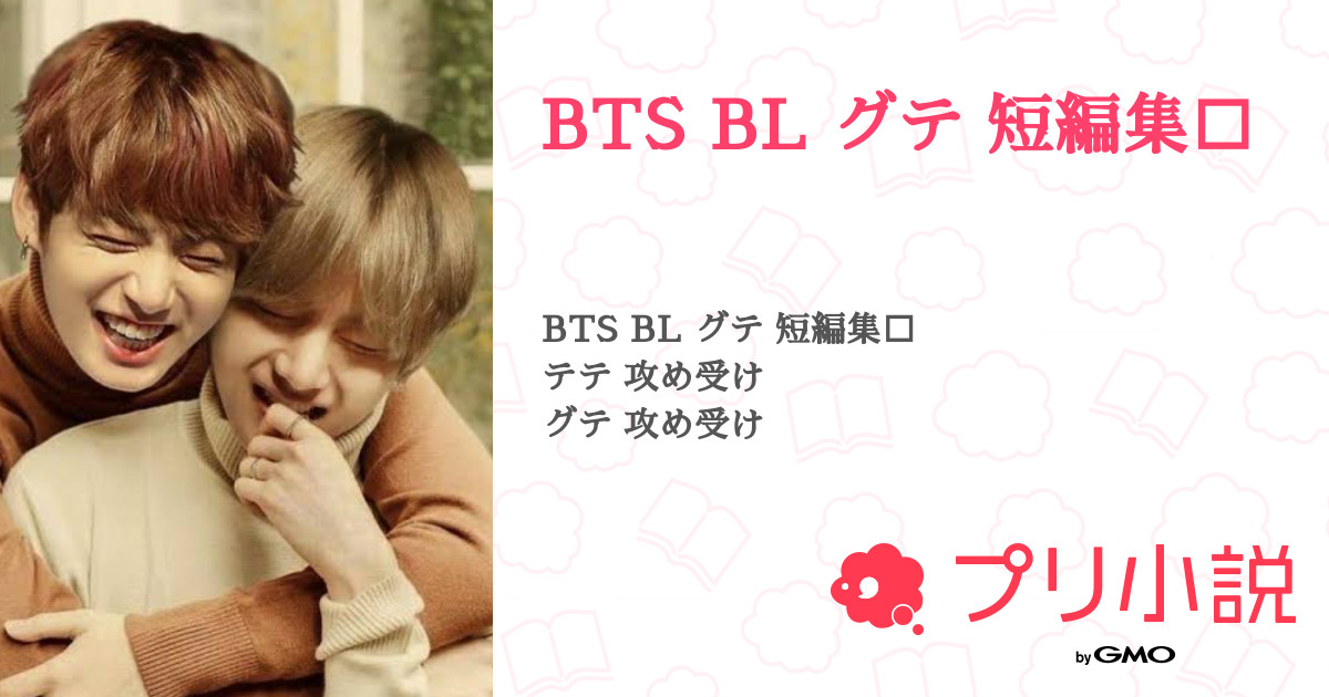 BTS BL グテ 短編集🔞 - 全62話 【連載中】（태현🐯Nさんの小説） | 無料スマホ夢小説ならプリ小説 byGMO